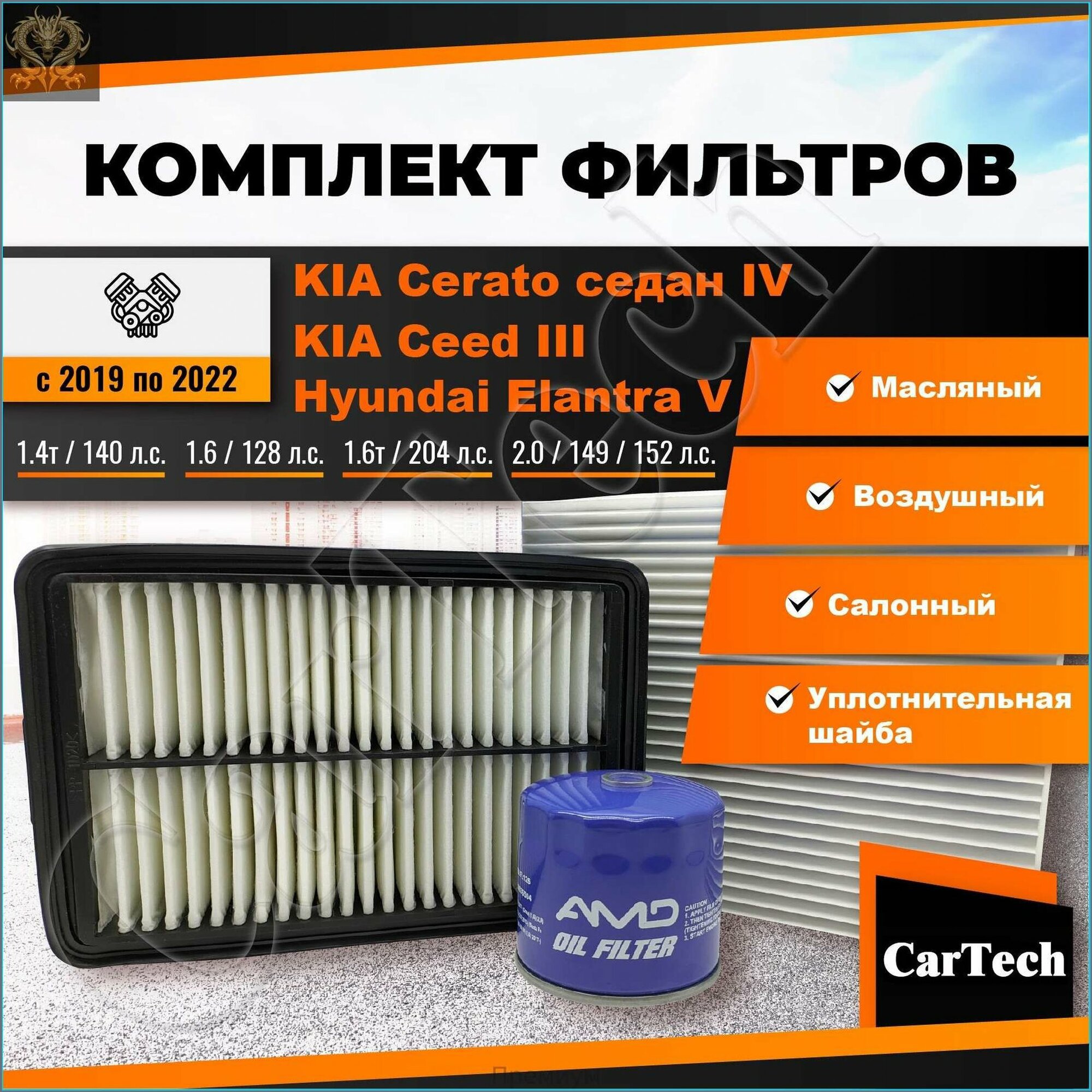 Комплект фильтров KIA Ceed III / Cerato седан IV /Hyundai Elantra седан V с 2019 по 2022 г. (фильтр масляный+ воздушный+ салонный +прокладка сливной пробки)