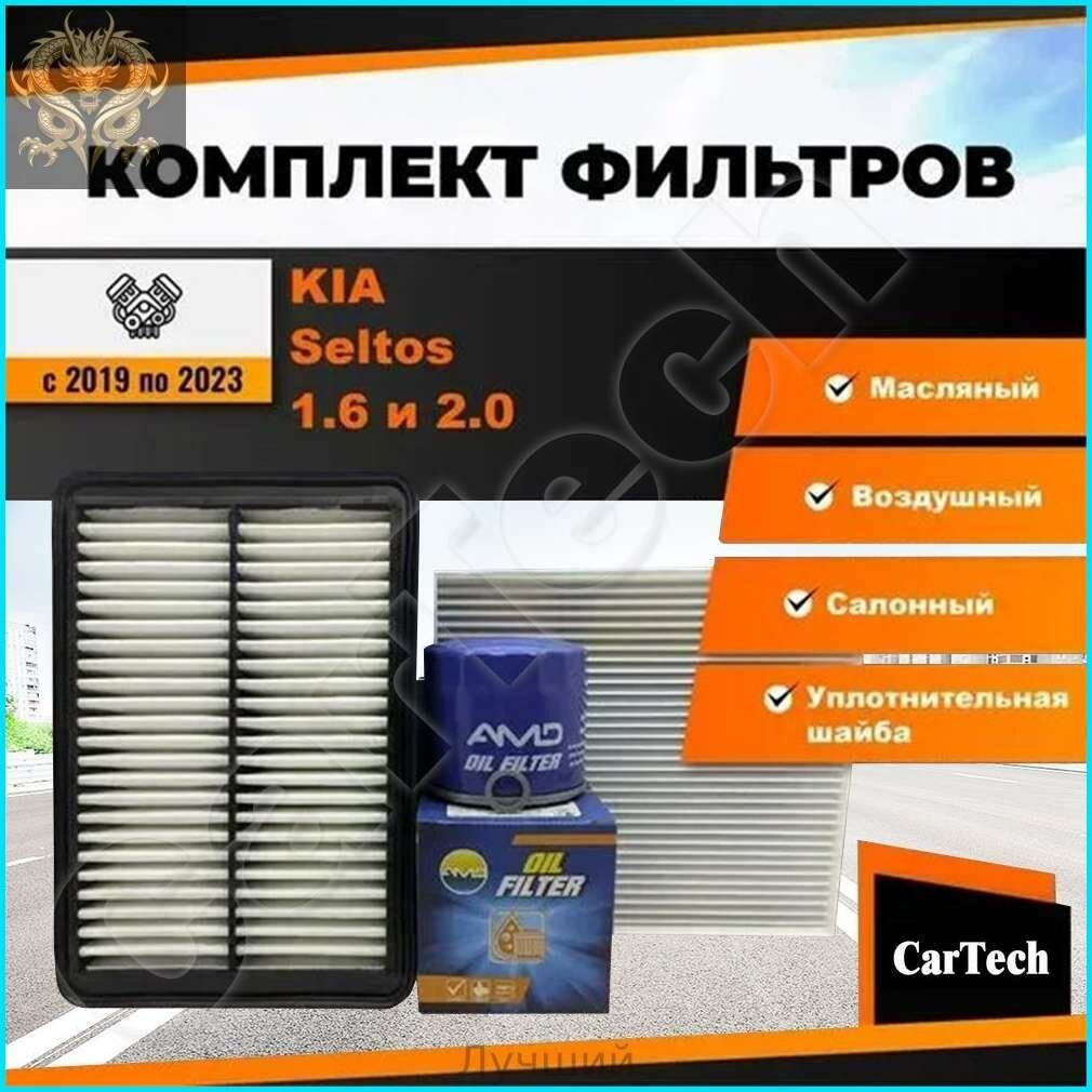 Комплект фильтров KIA Seltos (фильтр масляный+ воздушный+ салонный +прокладка сливной пробки)