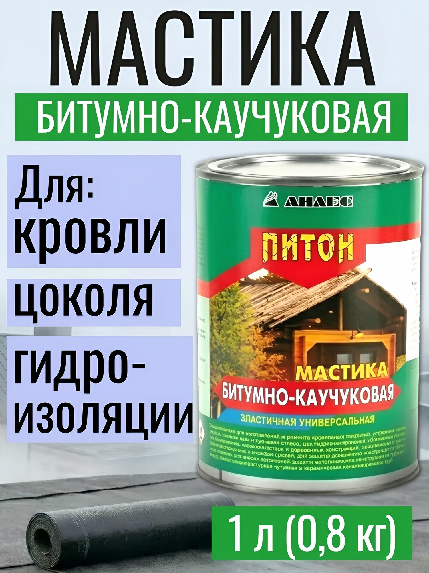 Мастика битумно-каучуковая Питон для крыш и гидроизоляции объем 1 литр (800гр)