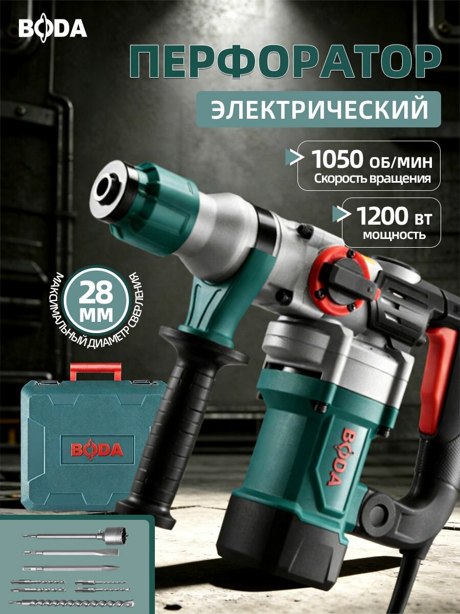 Перфоратор электрический профессиональный BODA H8-28T, завод-производитель напрямую, мощность 1200 Вт