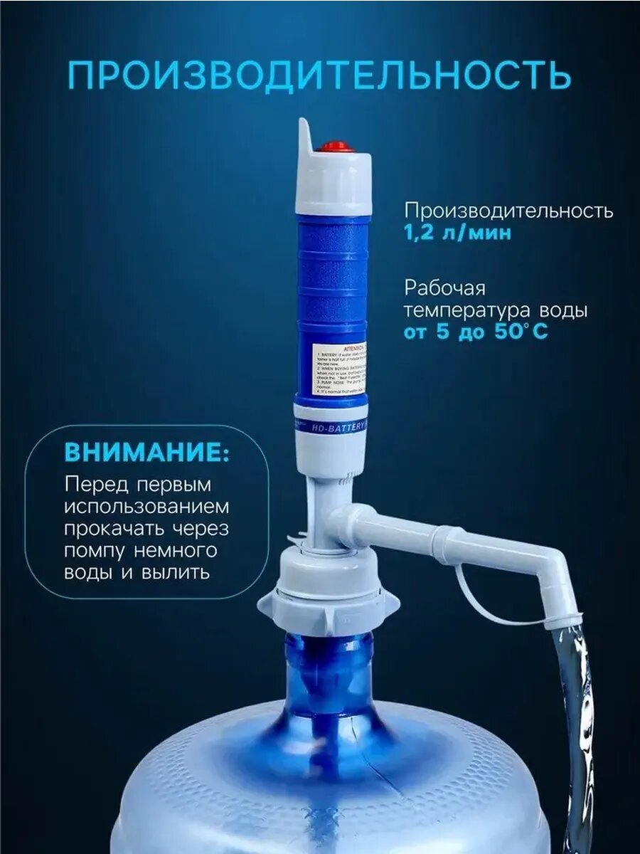Беспроводная водяная помпа для бутылей