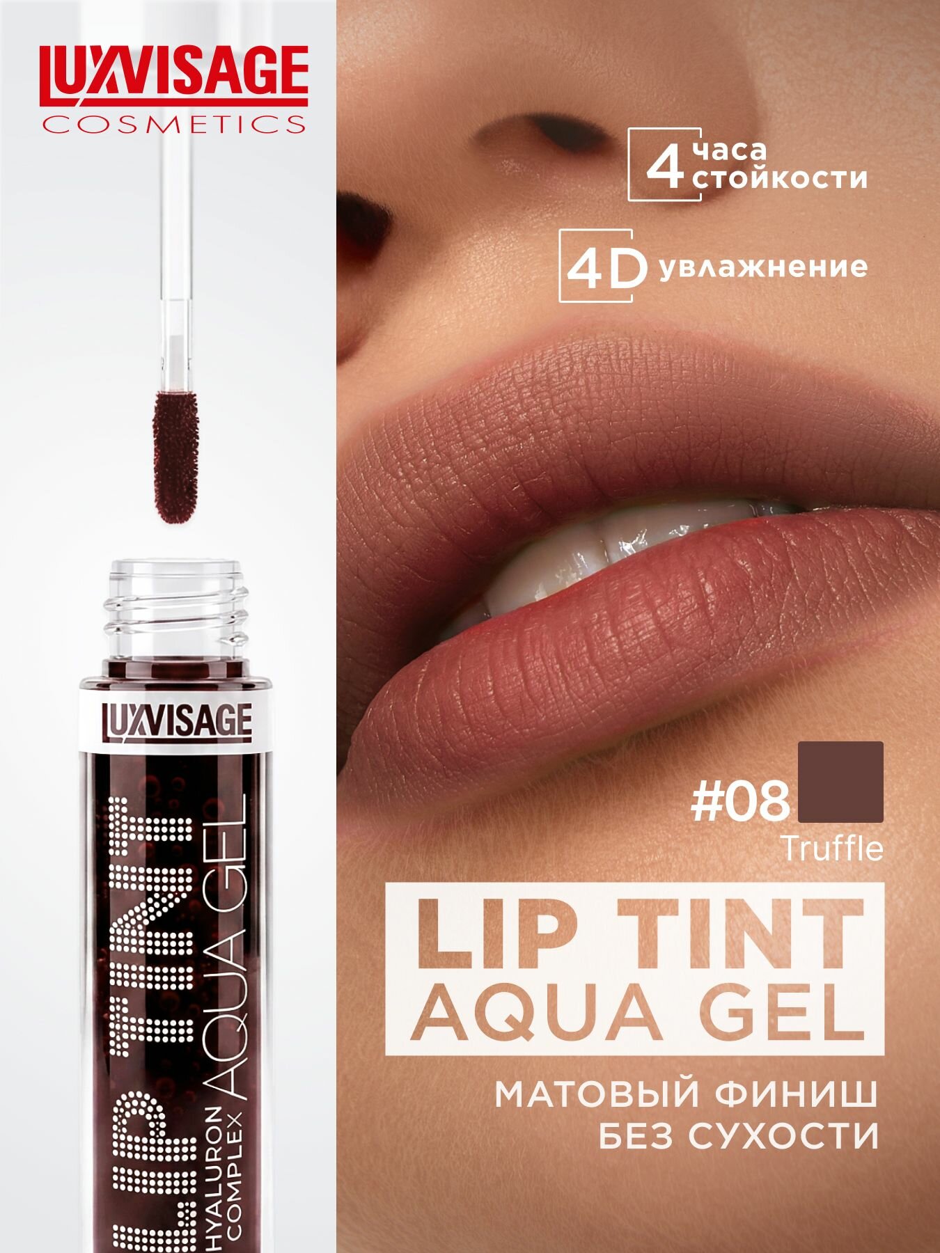 Тинт для губ с гиалуроновым комплексом LUXVISAGE LIP TINT AQUA GEL hyaluron complex тон 08 Truffle гиалуроновый водный гель 08 Truffle