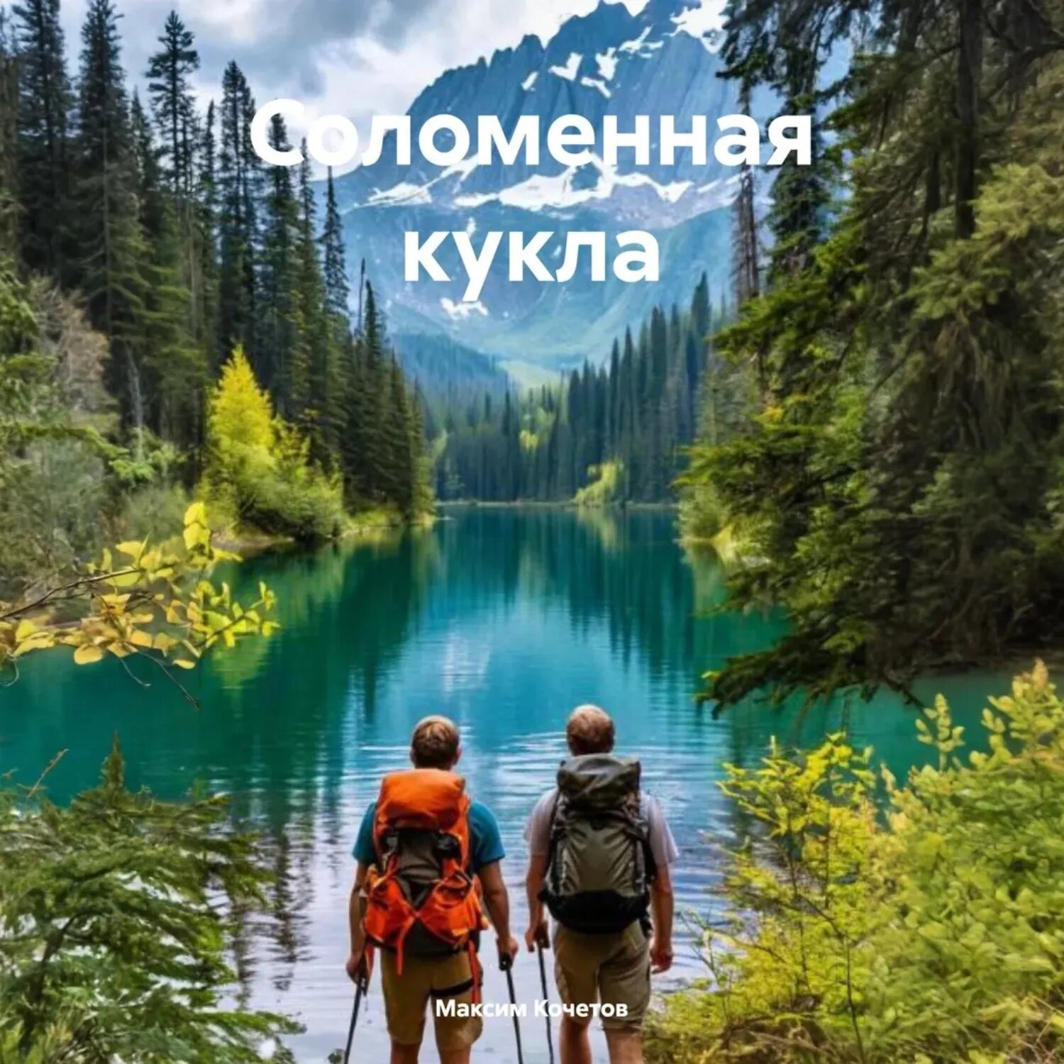 Соломенная кукла [Аудиокнига]