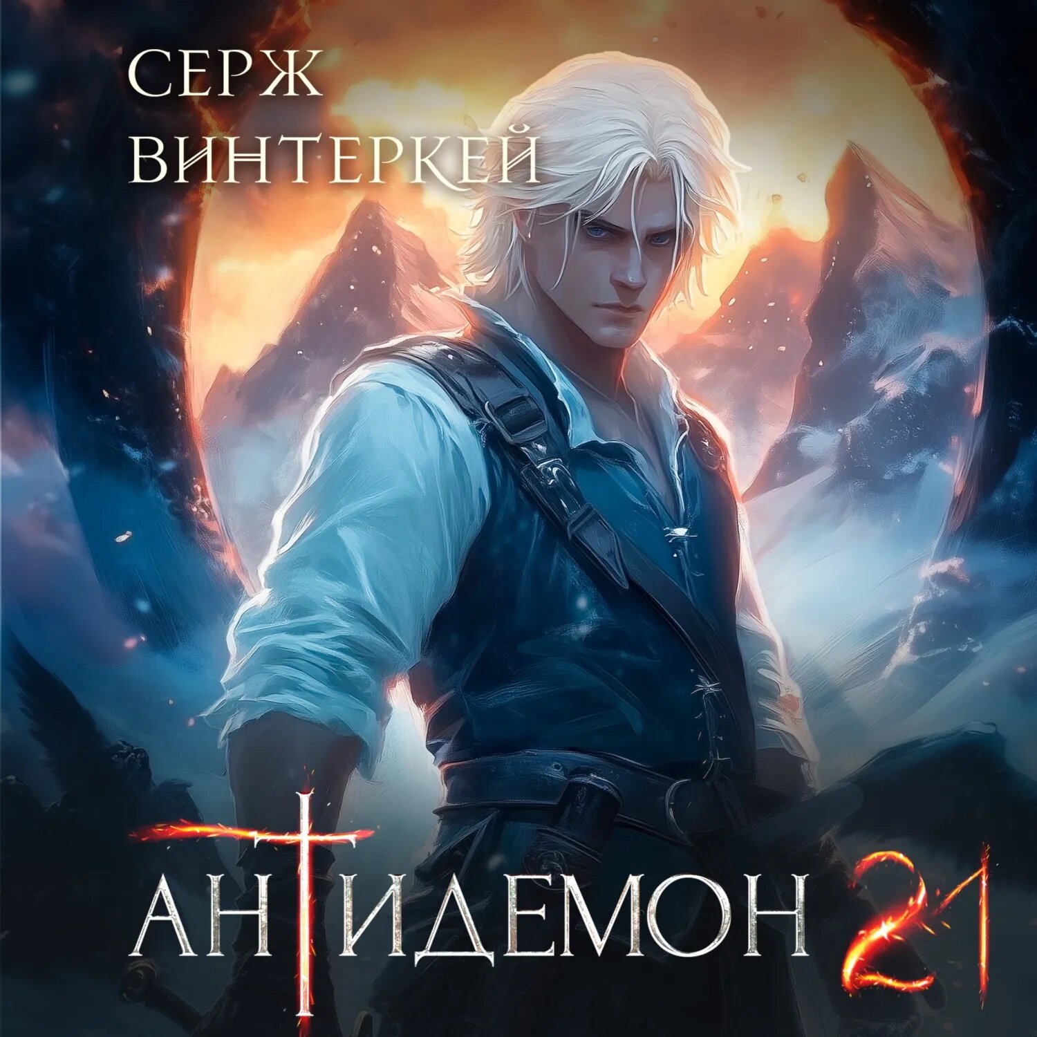 Антидемон. Книга 21 [Аудиокнига]