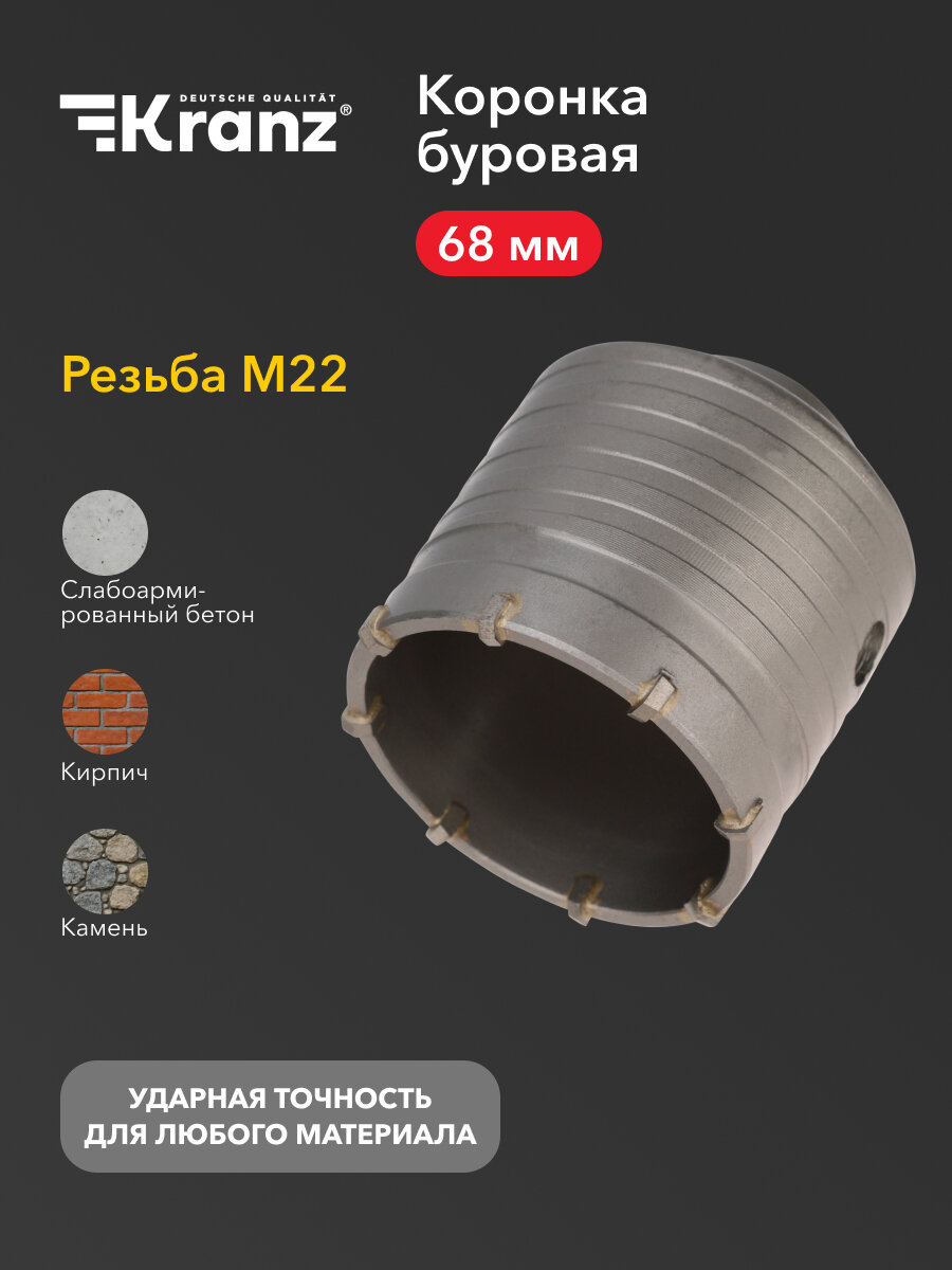 Буровая коронка M22х68мм по бетону и кирпичу с 8 твердосплавными напайками KRANZ