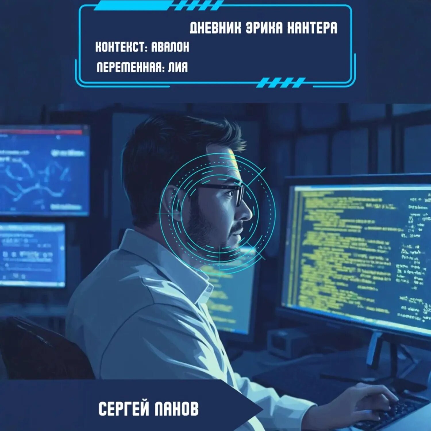 Дневник Эрика Хантера. Контекст: Авалон. Переменная: Лия [Аудиокнига]
