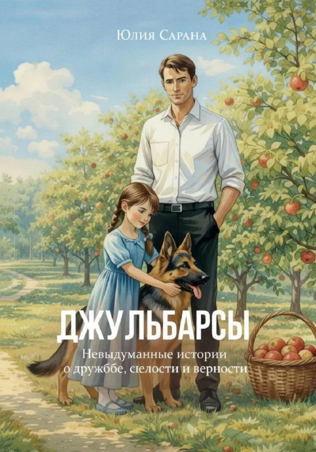 Джульбарсы. Невыдуманные истории о дружбе, смелости и верности [Цифровая книга]