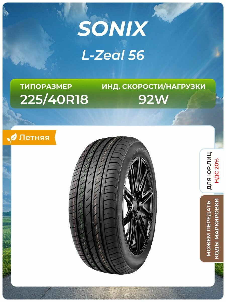 Шина SONIX L-Zeal 56