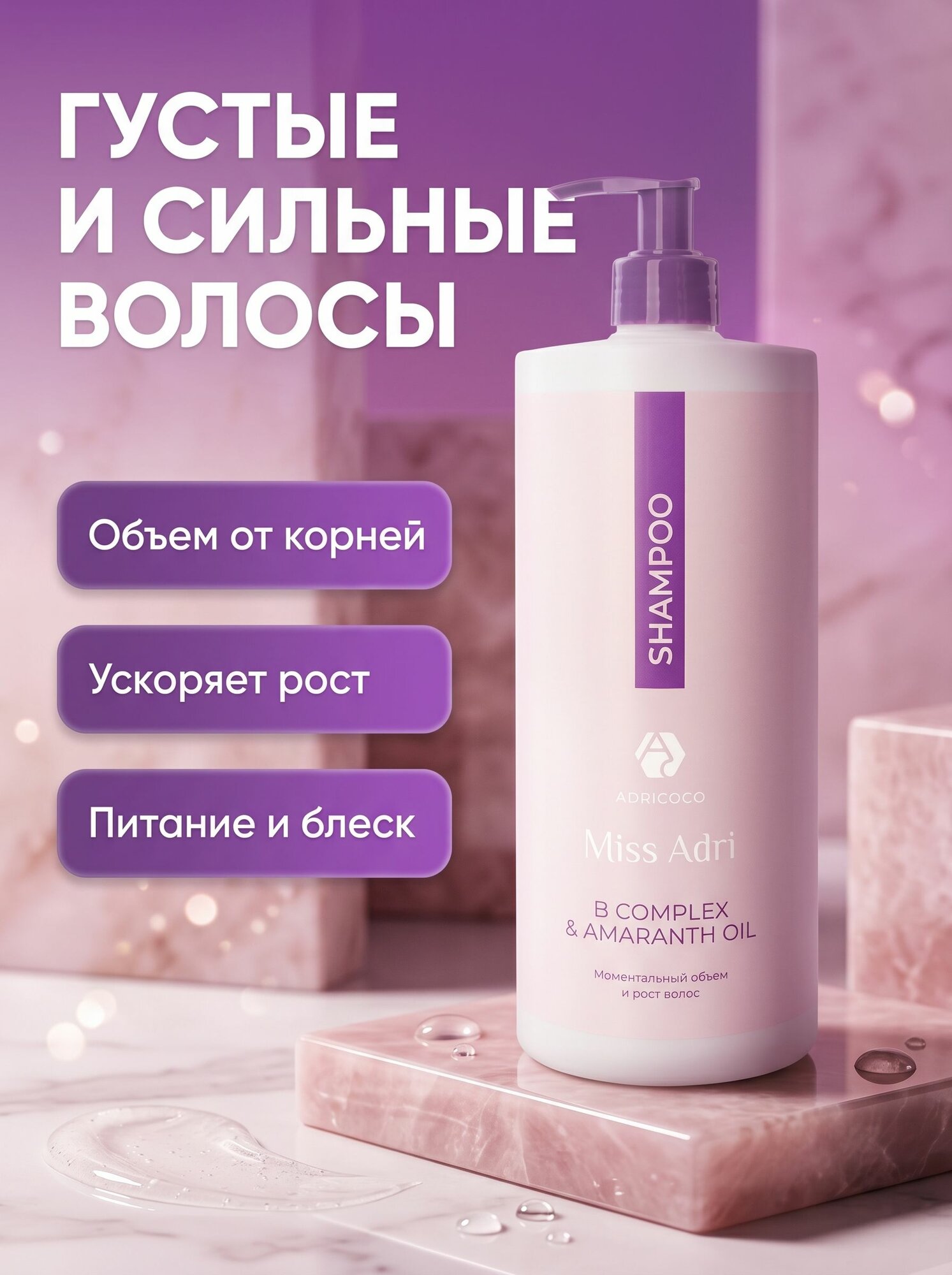 Шампунь для объема и роста волос Miss Adri B-complex & amaranth oil 1000 мл