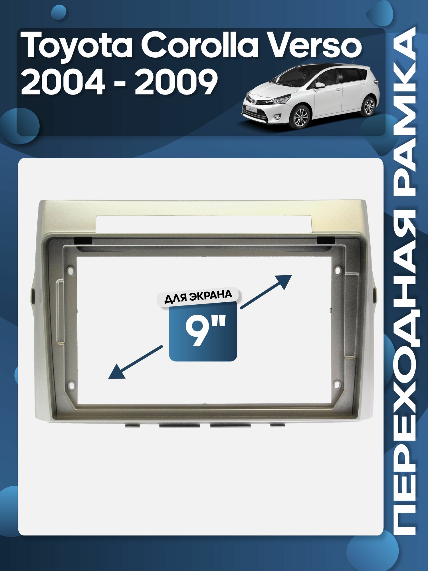 Рамка переходная Toyota Corolla Verso 2004 - 2009 для 9" магнитолы / Wide Media