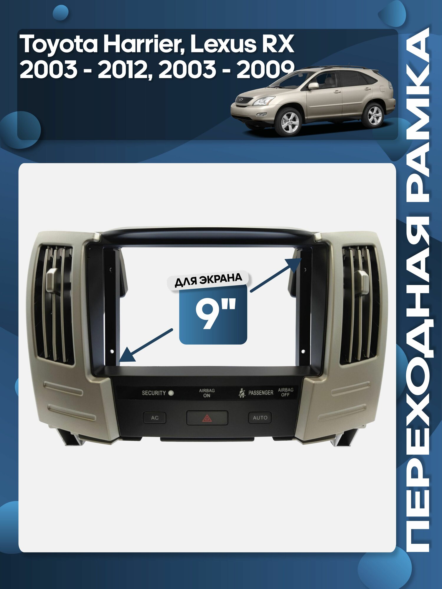 Рамка переходная Toyota Harrier 2003 - 2012, Lexus RX 2003 - 2009 для 9" магнитолы / Wide Media