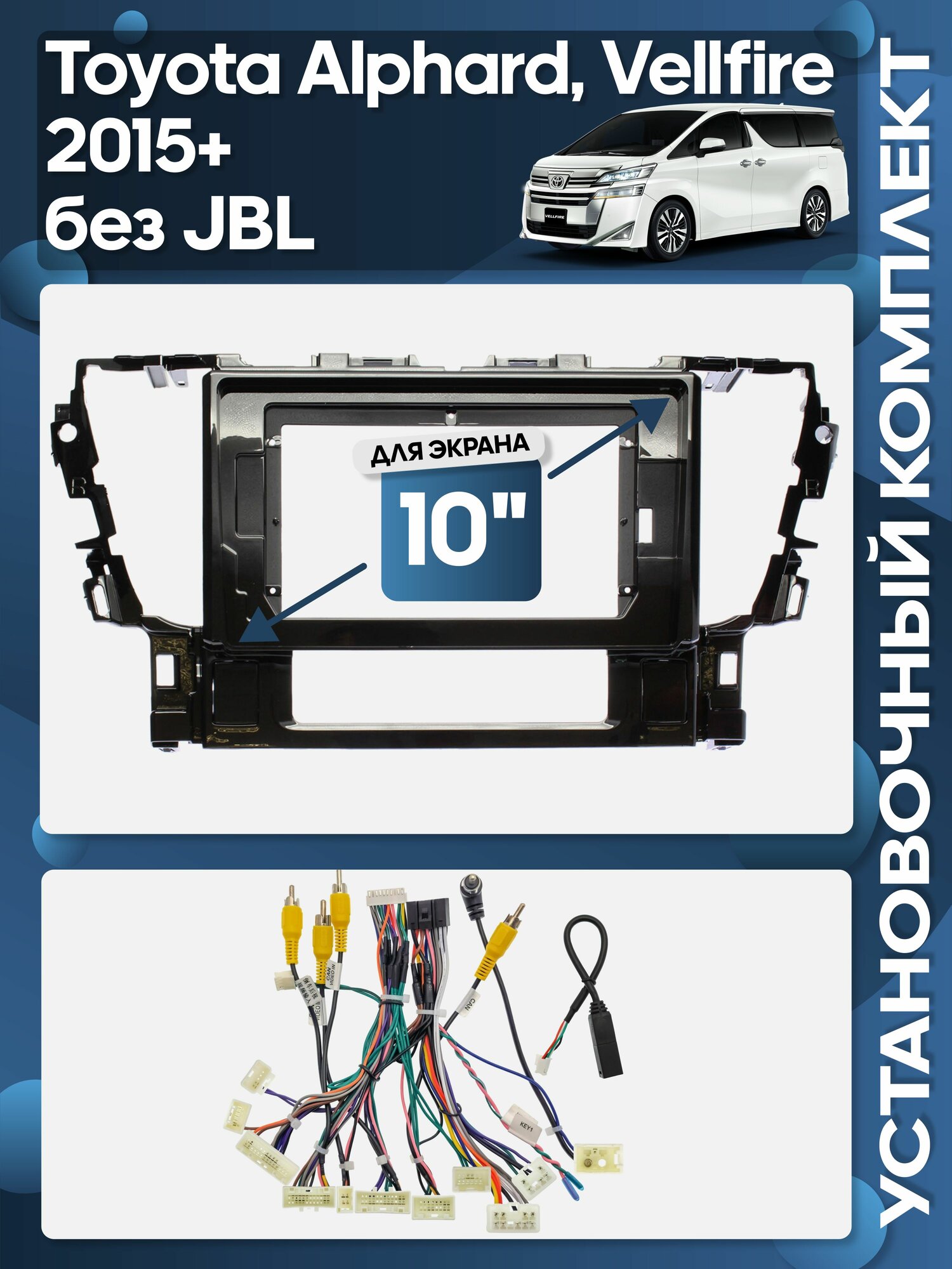 Рамка переходная Toyota Alphard, Vellfire 2015+ для авто без JBL +проводка для 10" магнитолы / Wide Media