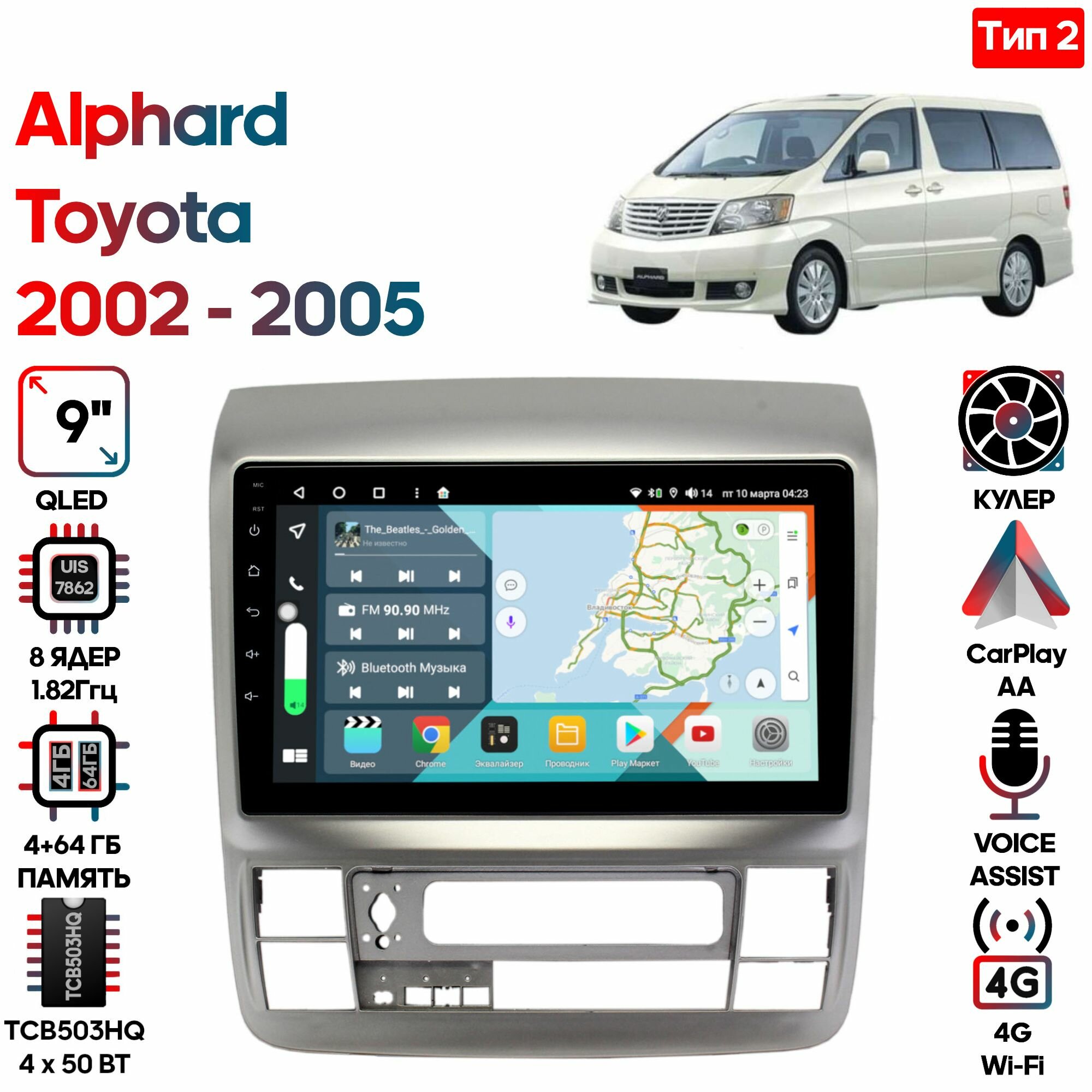 Магнитола Toyota Alphard 2002 - 2005 для авто с усилителем Тип 2 9 дюймов, 4/64GB, 8 ядер, DSP, 4G, Android 10 / Wide Media