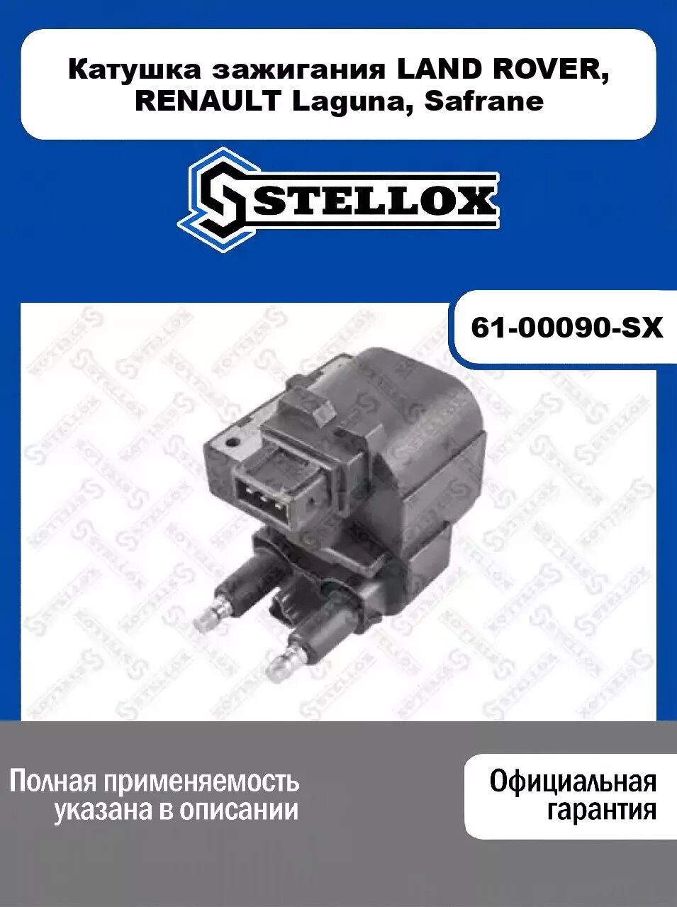 Катушка зажигания LAND ROVER, RENAULT Laguna, Safrane 61-00090-SX, STELLOX