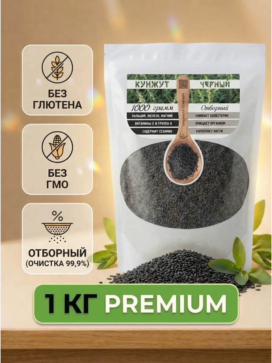 Семена черного кунжута натуральные для еды, 1 кг