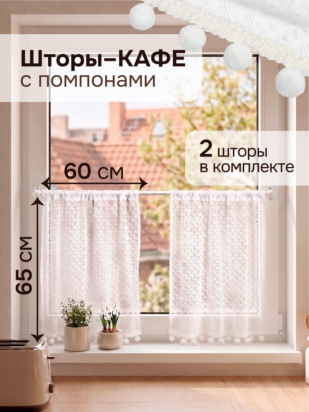 Шторы -кафе с помпонами 60х65 см, 2 шт, цвет белый