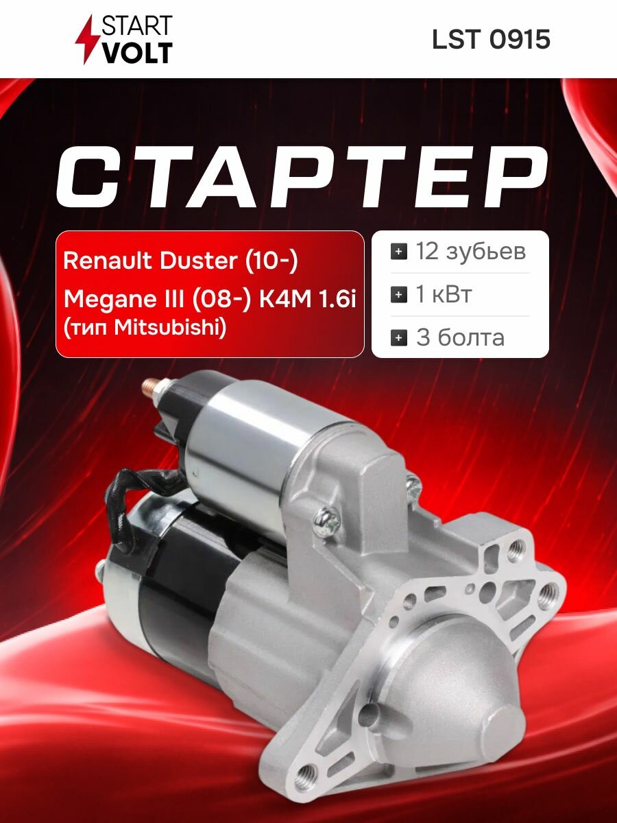 Стартер Renault Duster (10 ), Megane III (08 ) K4M 1.6i (тип MITSUBISHI) 1кВт (STARTVOLT)