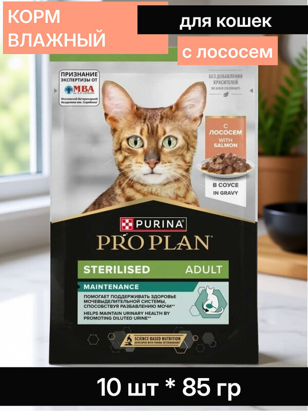 Влажный корм PRO PLAN Sterilised Maintenance, Лосось в соусе, для стерилизованных, 85г*10шт