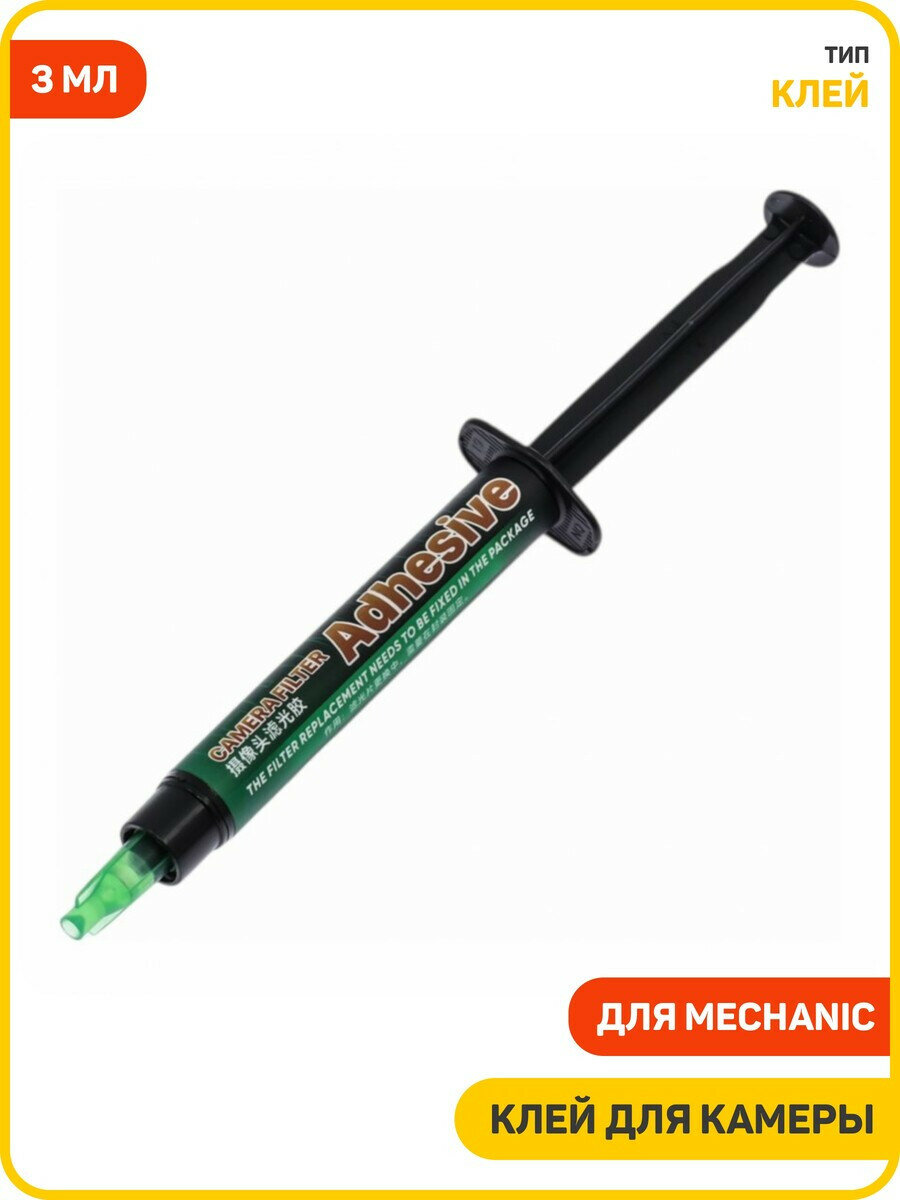 Клей Mechanic C91-UV Camera filter adhesive для ремонта камеры (3 мл)