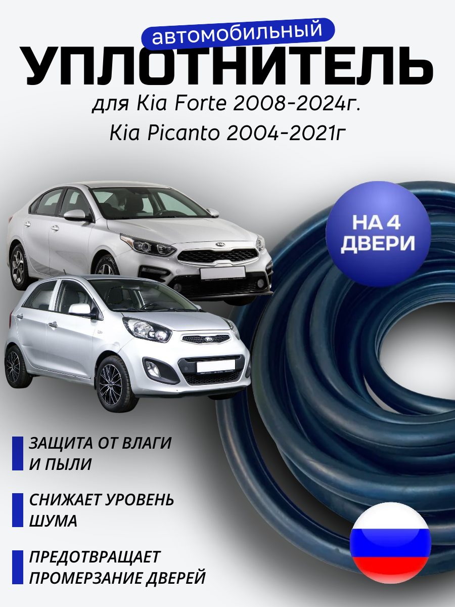 Комплект уплотнителей проема 4 дверей для Киа Форте, Киа Пиканто (Kia Forte) 2008-2024г. (Kia Picanto) 2004-2021г