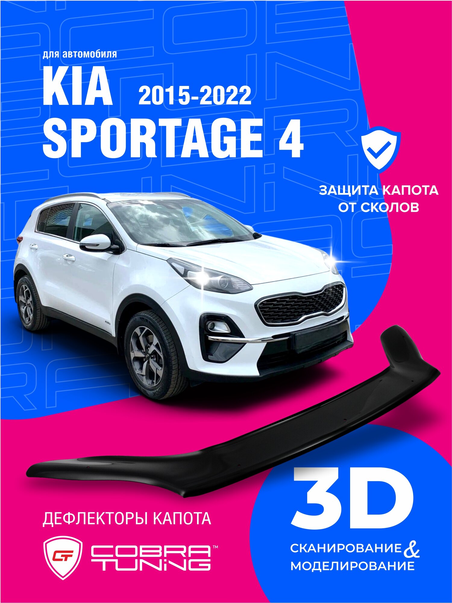 Дефлектор капота для Kia Sportage 4 (Киа Спортейдж) QL 2015-2022 (мухобойка) CobraTuning