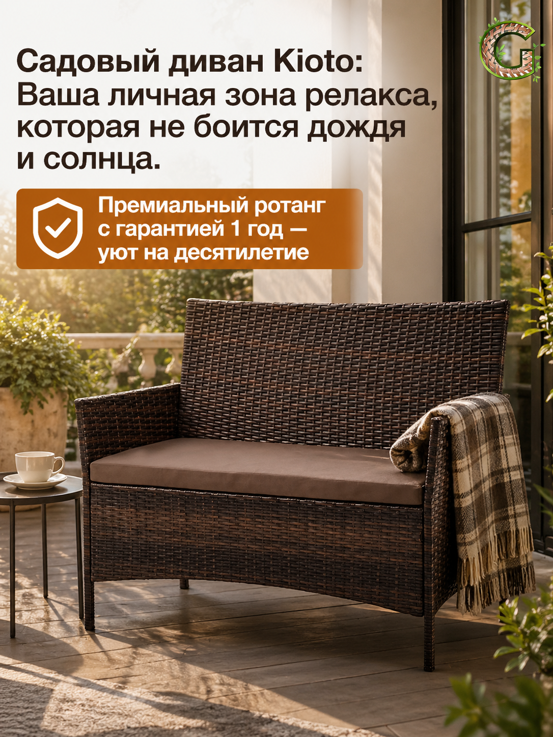 Диван садовый из искусственного ротанга Киото диван-2 (Kioto sofa-2), 2-местный, шоколад