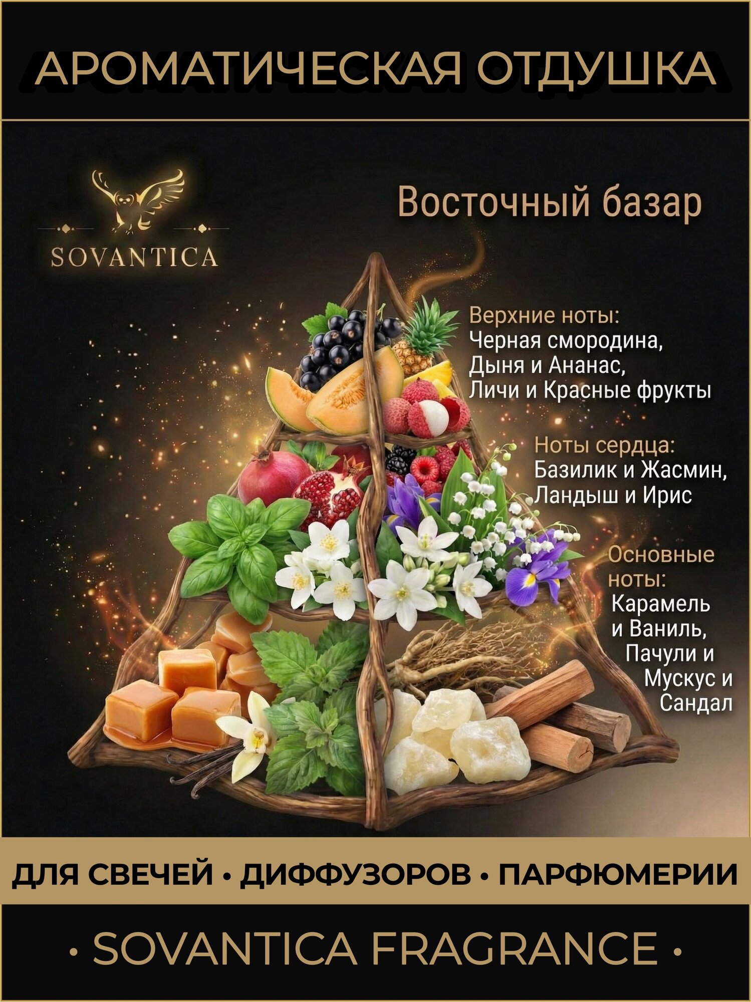 Ароматическая отдушка 10 г Восточный базар (Eastern bazaar), Sovantica
