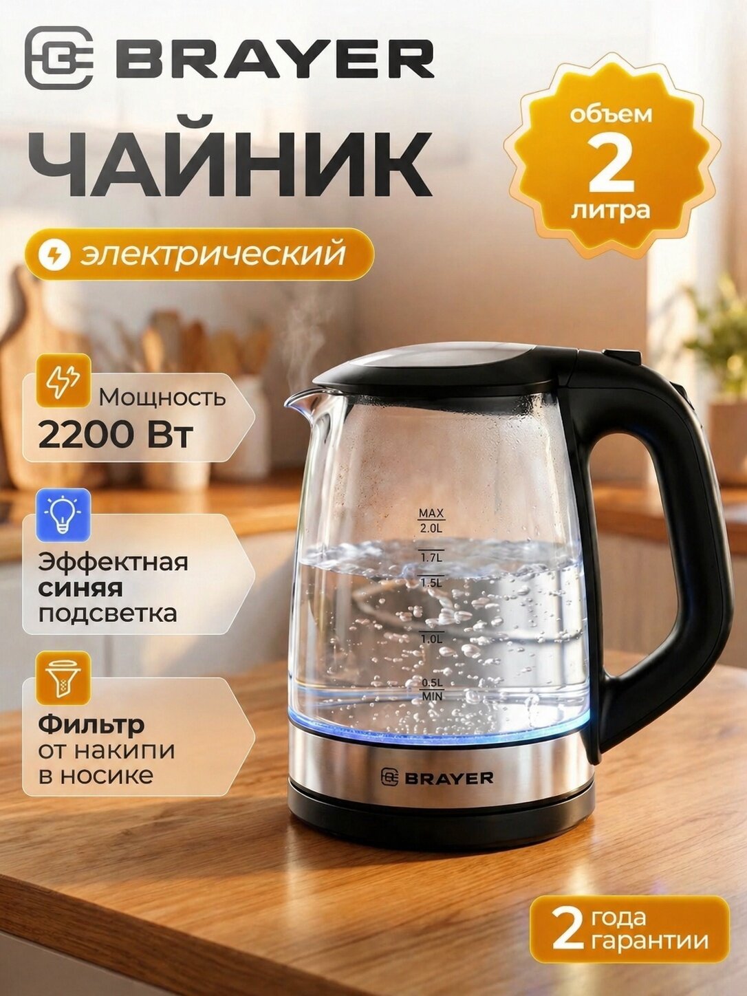 Чайник электрический стеклянный BRAYER BR1040BK,2200Вт, 2 л, с подсветкой, фильтр, черный/серебристый