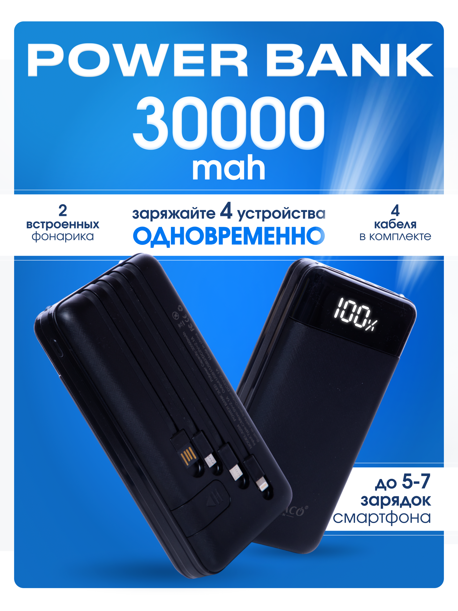 Повербанк 30000mah, внешний аккумулятор 30000mah, powerbank, зарядка 4 устройств, 4 встроенных кабеля, фонарик