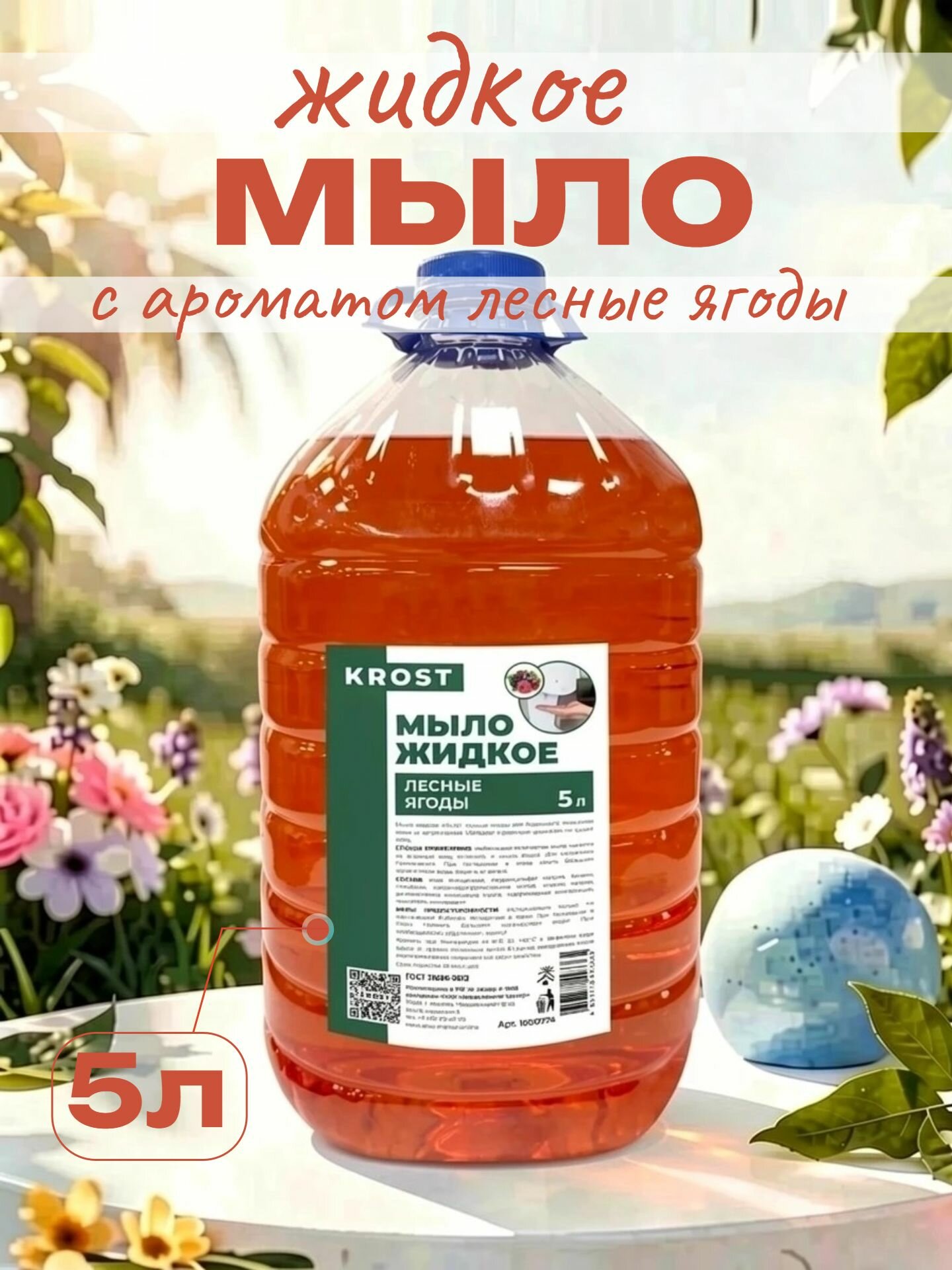 Жидкое мыло ACG "Лесные ягоды", канистра, гипоаллергенное, 5 л