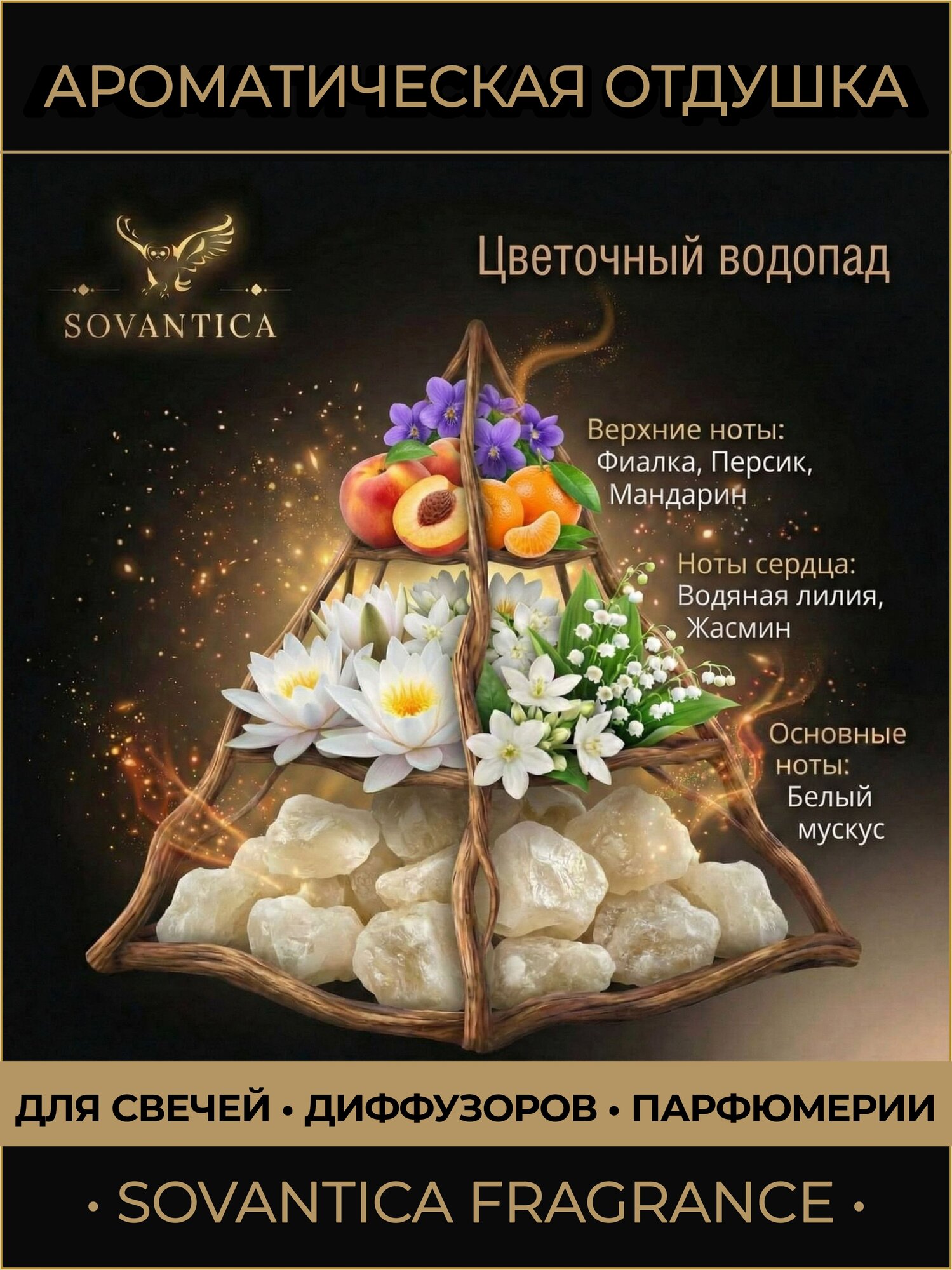 Ароматическая отдушка 10 г Цветочный водопад (Flower waterfall), Sovantica