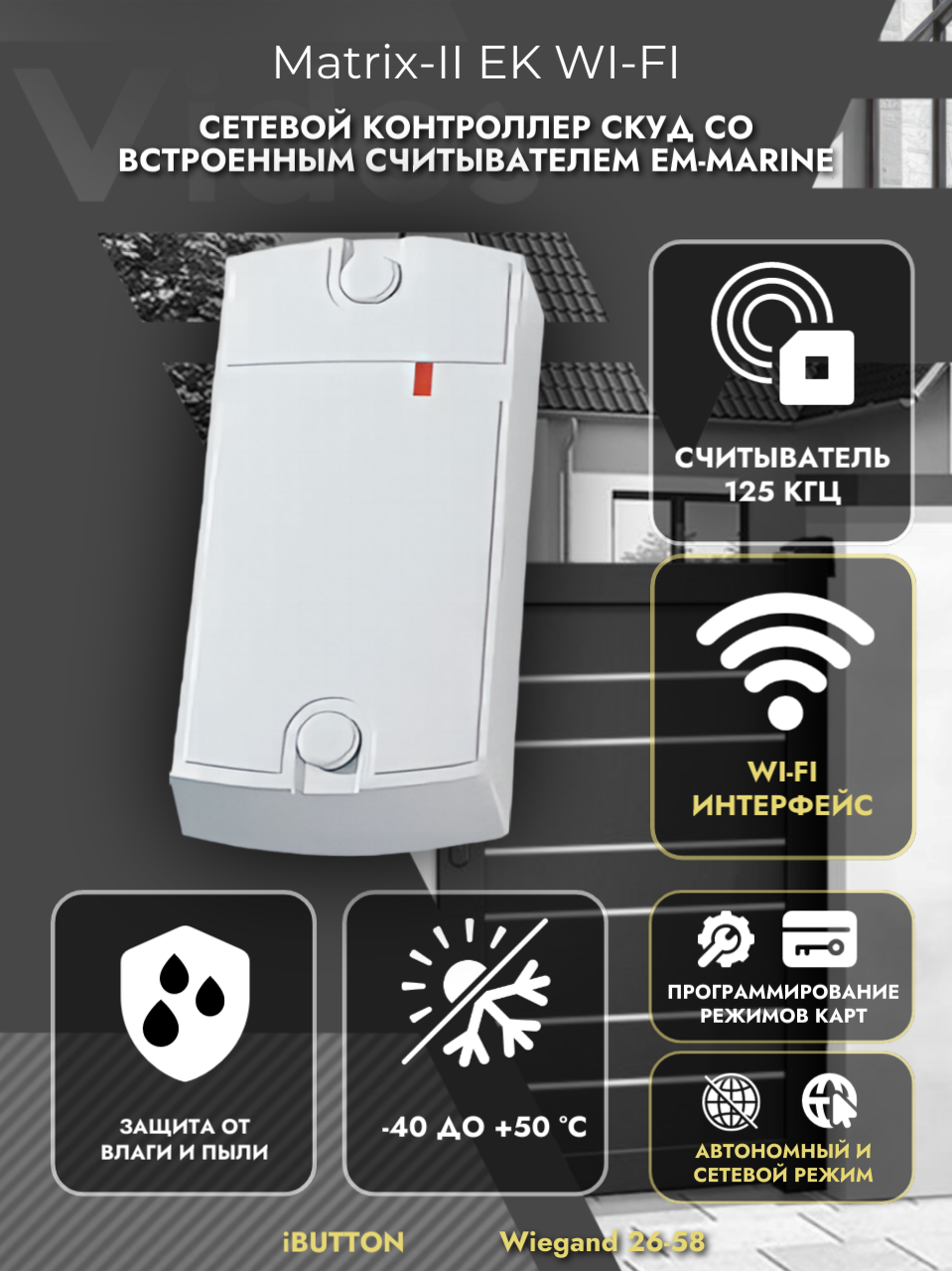 Сетевой контроллер, совмещенный со считывателем EM-Marin Ironlogic Matrix-II (мод. EK WiFi) серый, интерфейс связи Wi-Fi