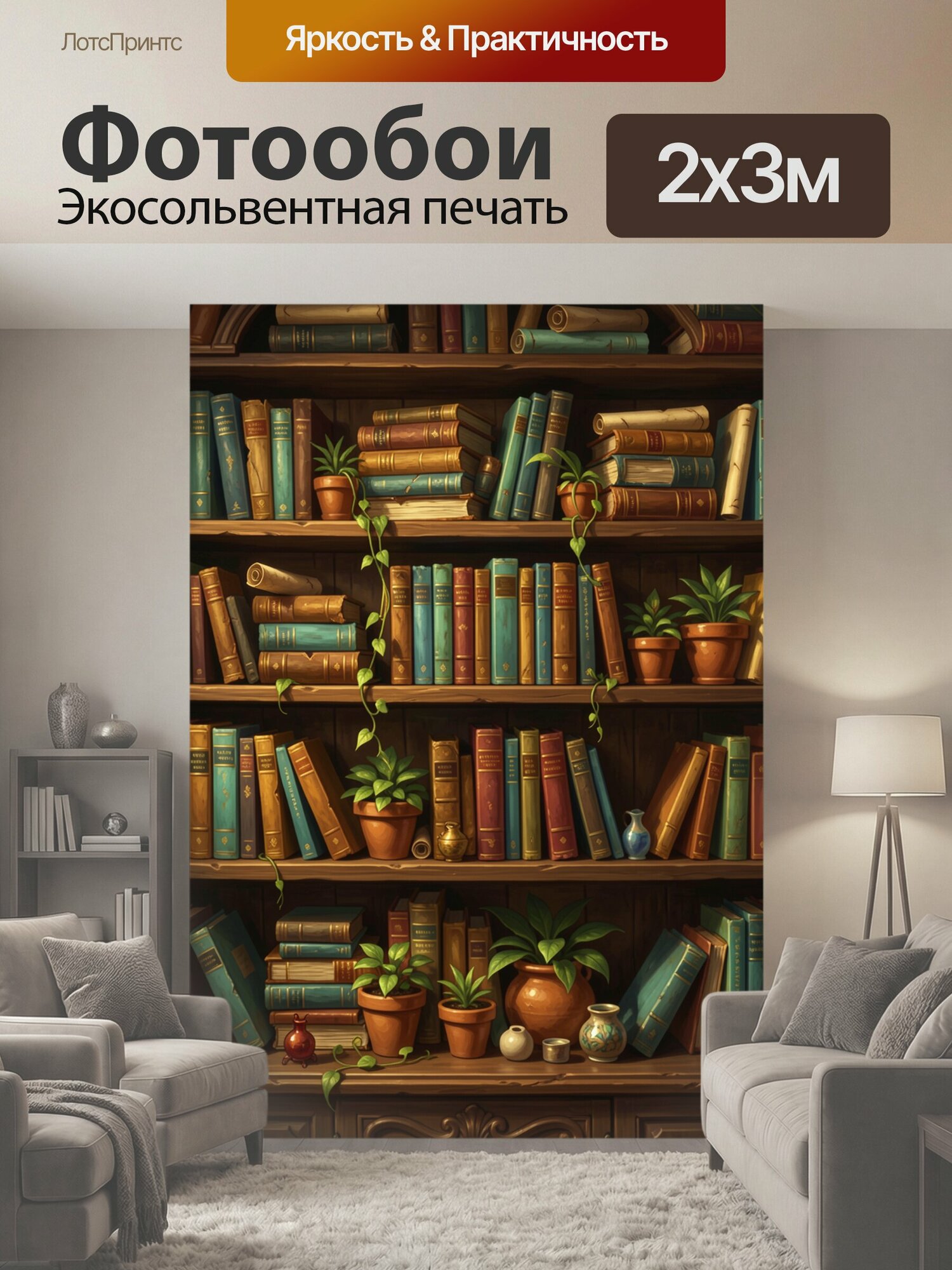 Фотообои "Уютный книжный шкаф с растениями. Старинные полки с множеством разноцветных томов, горшечными цветами и свисающими лианами. Тёплая." 200x300 см. экосольвентная печать