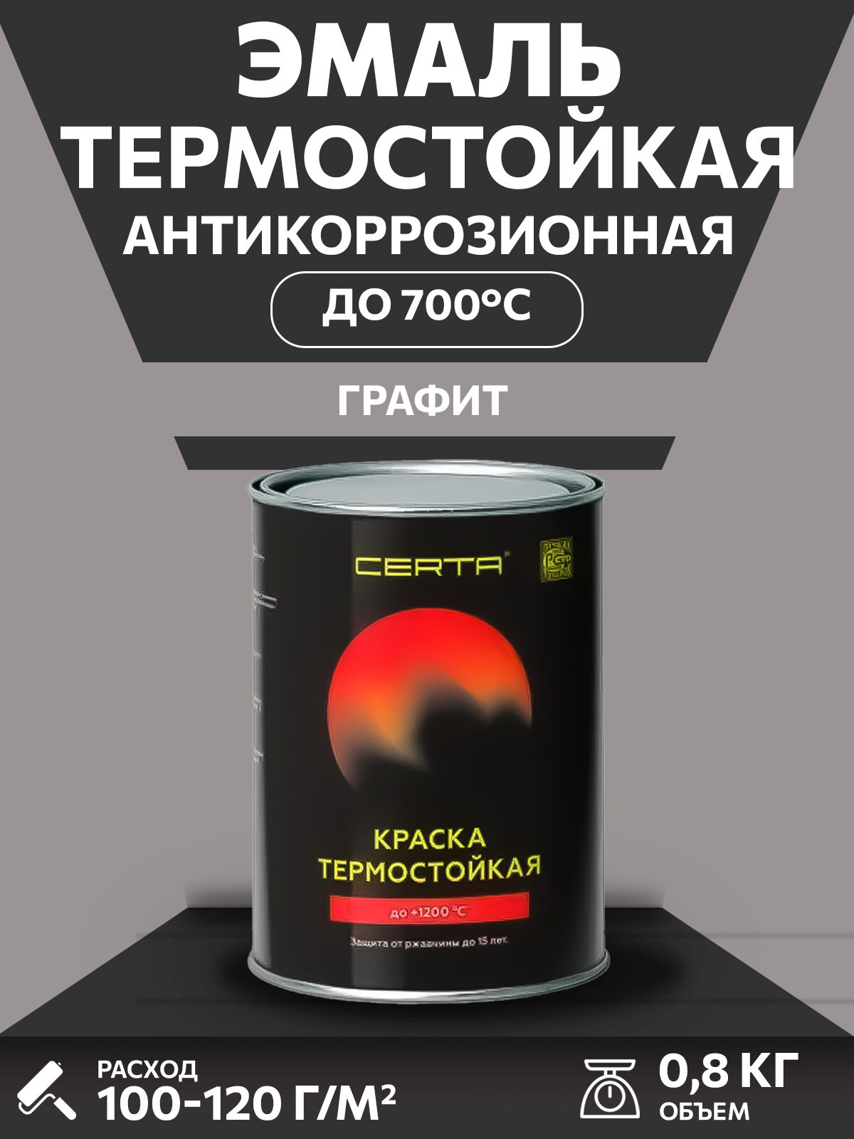 Церта эмаль антикоррозионная термостойкая до 700С графит 0,8кг