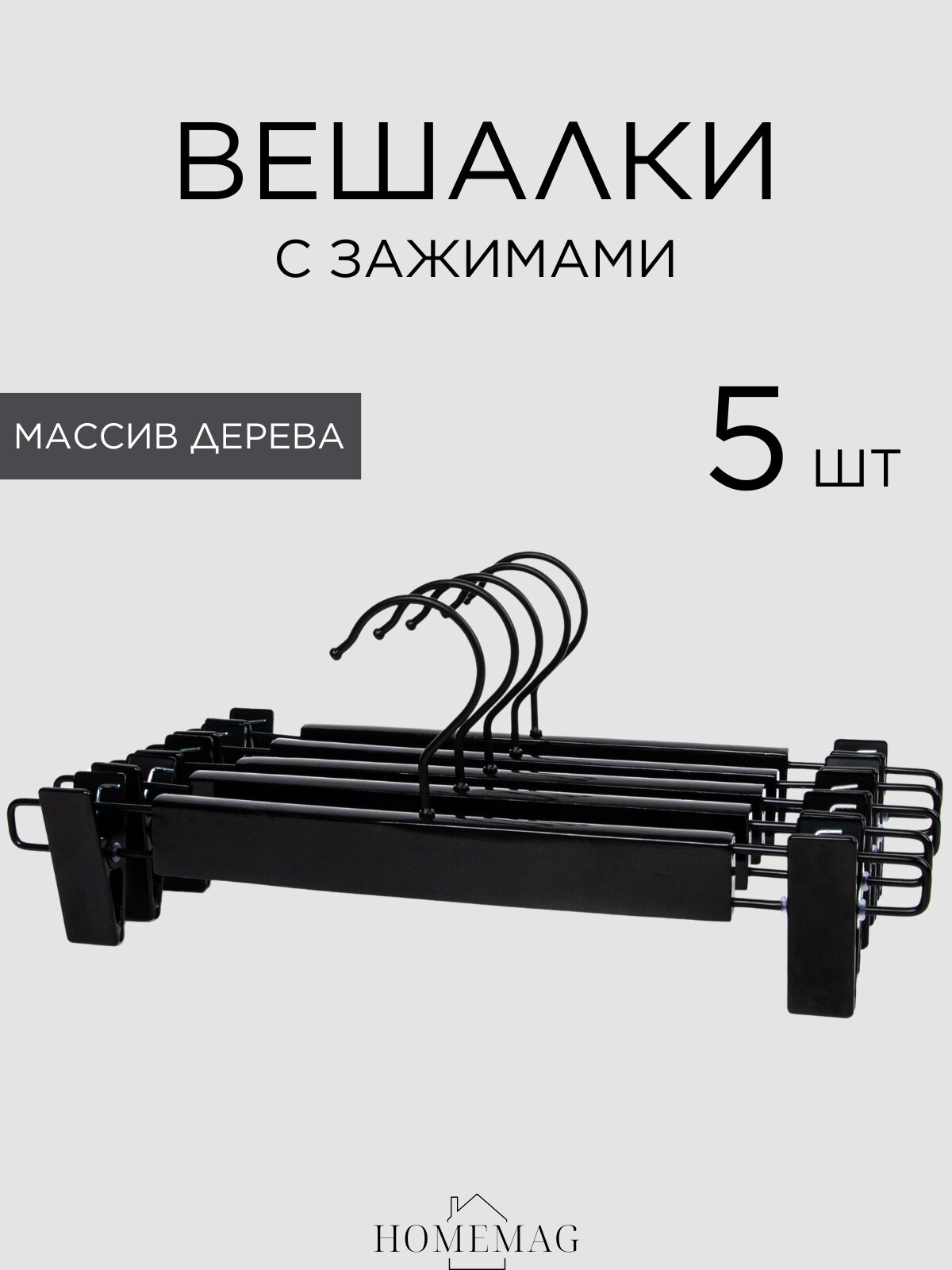 Набор вешалок Homemag, для брюк/юбок, дерево, с зажимами, 5 шт