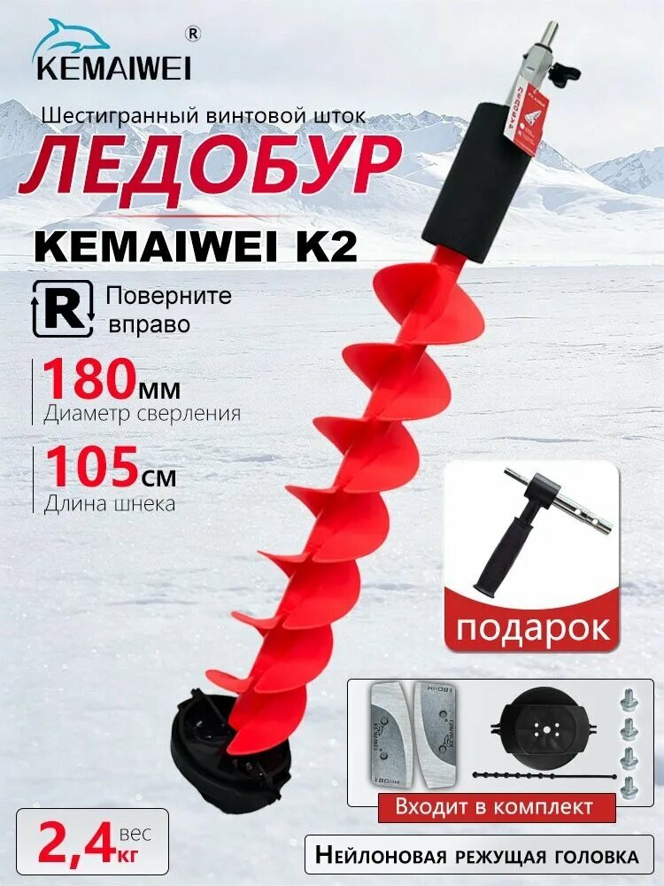 KEMAIWEI Шнек ледобура