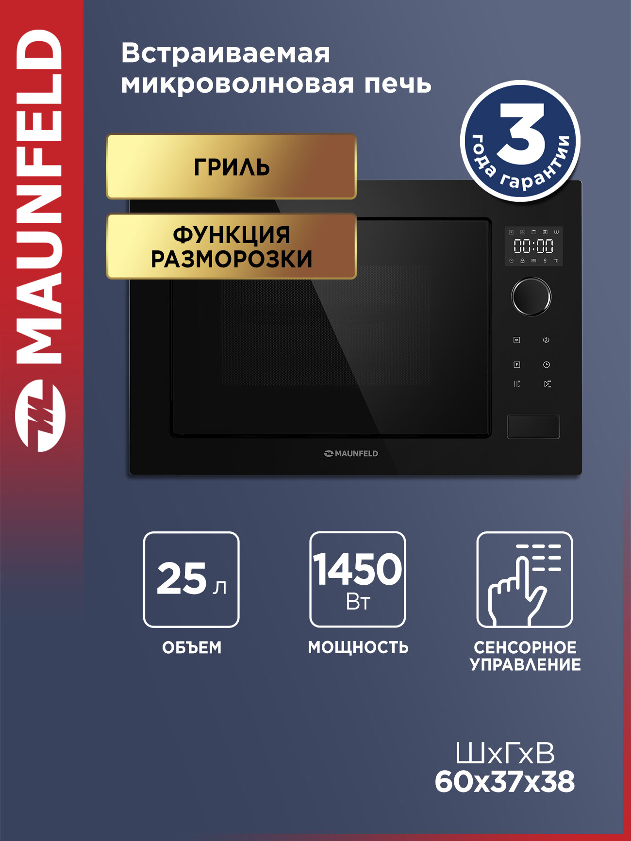 Микроволновая печь встраиваемая MAUNFELD XBMO251GB Glossy разморозка