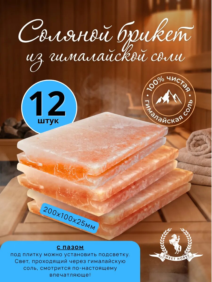 Соль гималайская для бани калиброванная, шлифованная с пазом 12шт