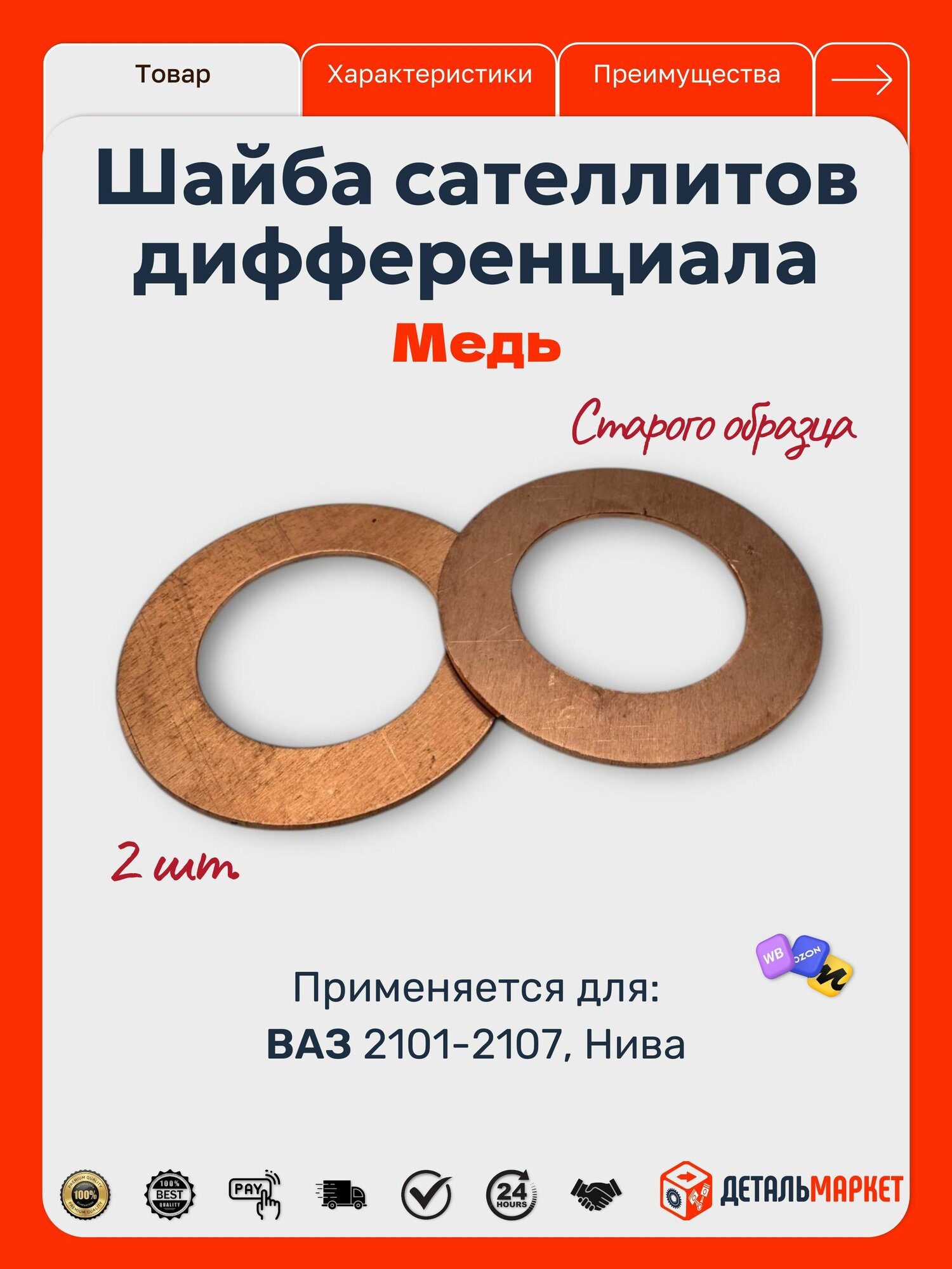 2 шт. Шайба сателлитов дифференциала для ВАЗ 2101 (2.0) (с. о.) медная