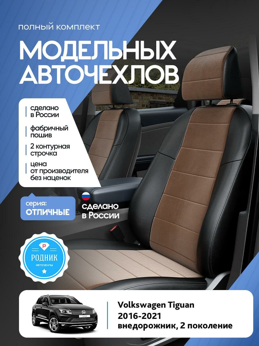 Чехлы Фольксваген Тигуан (Volkswagen Tiguan) 2016-2021 2 внедорожник Алькантара Коричневый RD5181-F4324-2 Родник