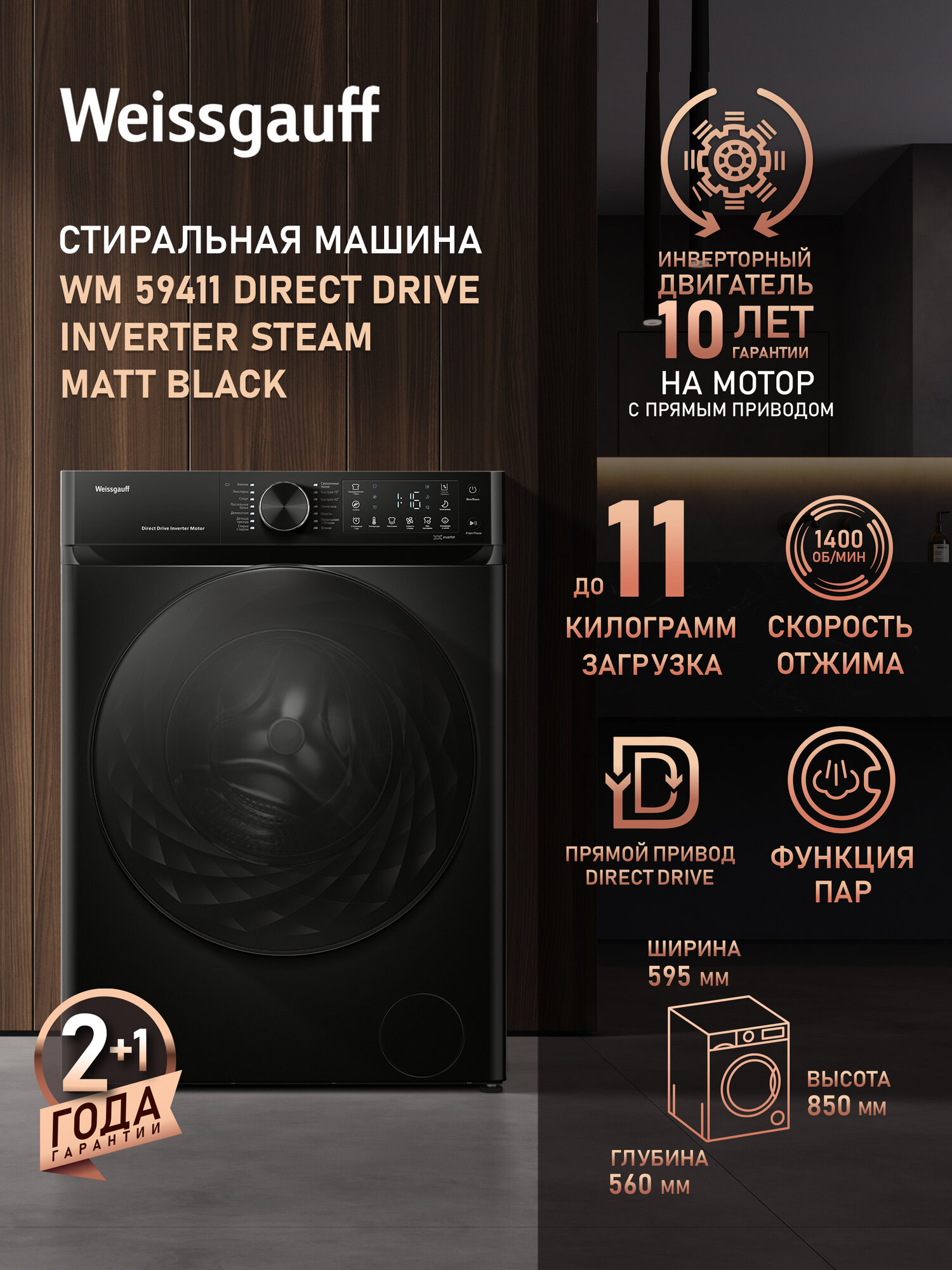 Стиральная машина Weissgauff WM 59411 Direct Drive Inverter Steam Matt Black, Загрузка 11 кг, 1400 оборотов, Функция Пар
