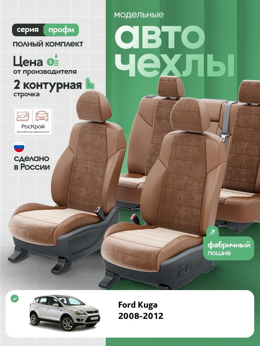 Чехлы Форд Куга (Ford Kuga) 2008-2012 1 внедорожник Алькантара Коричневый RS3712-C3537-2 Роскрой