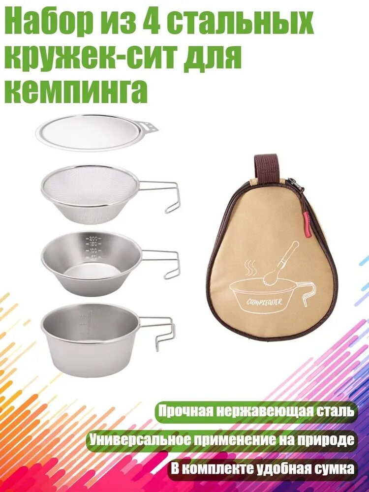 Набор из 4 стальных кружек-сит для кемпинга, набор из 4 частей с kha