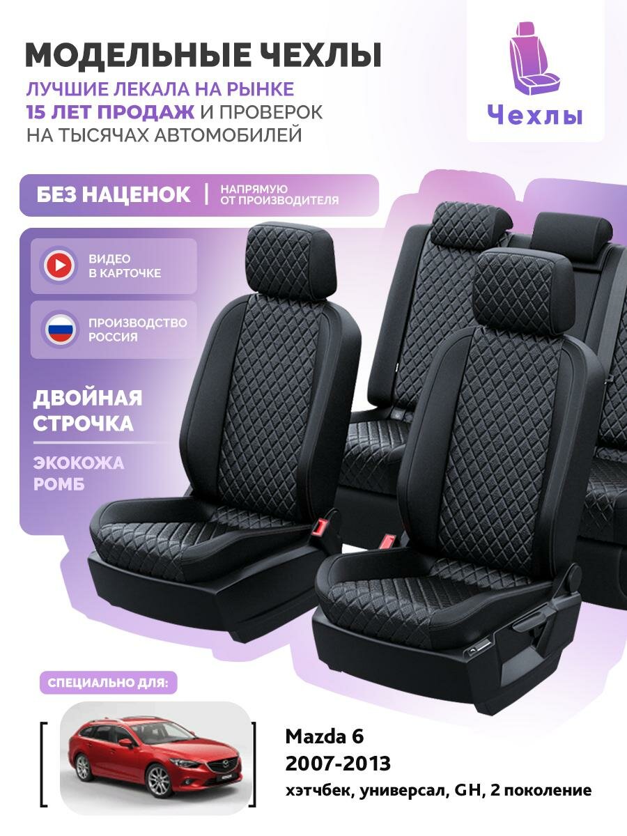 Чехлы на Мазда 6 ГН 2