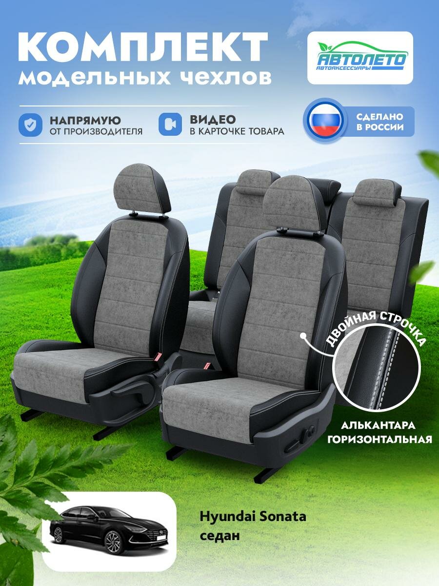 Чехлы на Хендай Соната ДН8