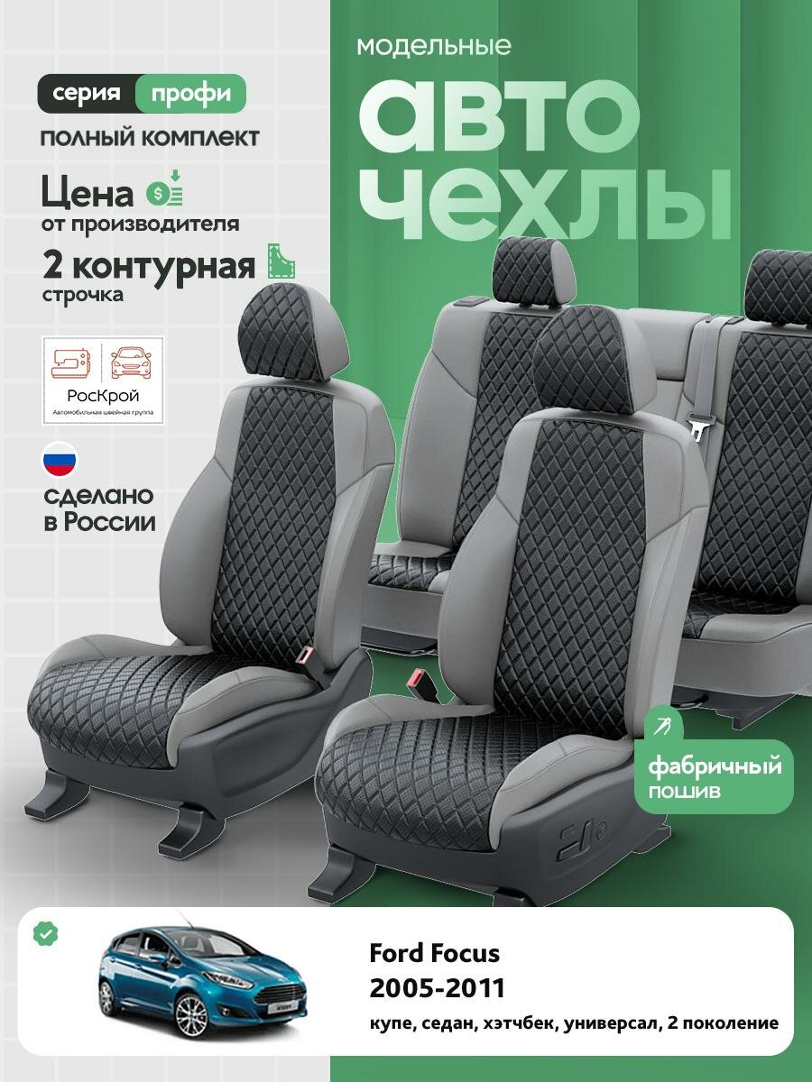 Чехлы на Форд Фокус 2