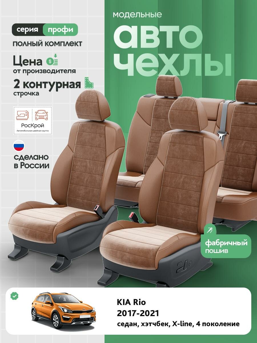 Чехлы Киа Рио (KIA Rio) 2017-2022 4 X-line седан, хэтчбек Алькантара Коричневый RS3851-C3537-2 Роскрой