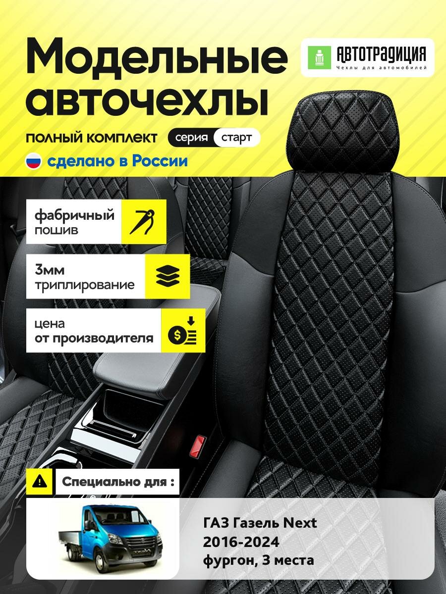 Чехлы Газ Газель Некст (ГАЗ Газель Next) 2016-2024 1 фургон, 3 месста Экокожа с ромбом Черный BR5961-CV5423-2 АвтоТрадиция