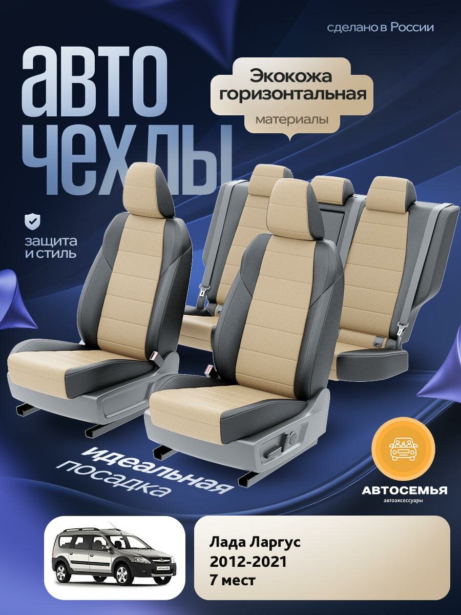 Чехлы Лада Ларгус (Lada Ларгус) 2012-2021 1 7 мест Экокожа Бежевый AS2669-F2745-2 АвтоСемья