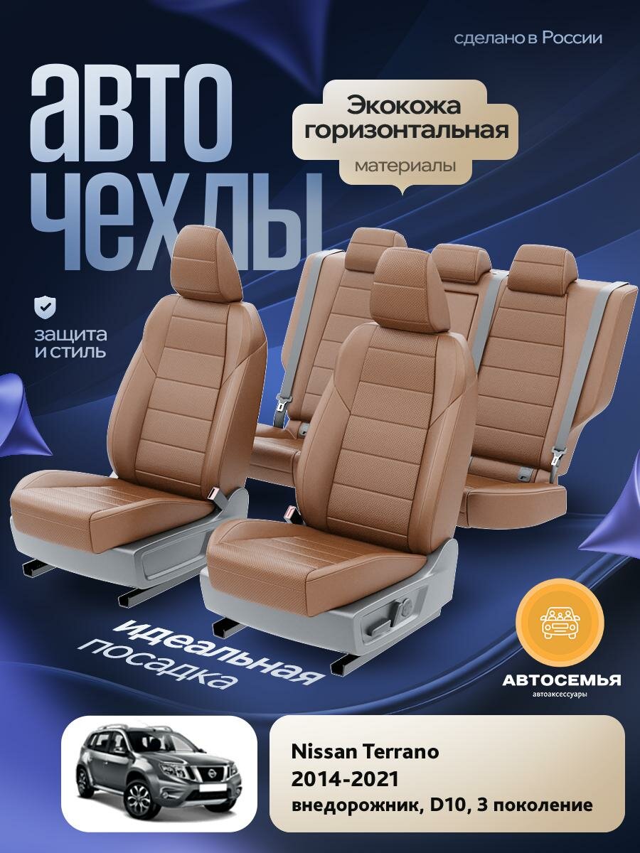 Чехлы Рено Дастер (Renault Duster) 2010-2015 1 внедорожник Экокожа Коричневый AS2813-F2749-2 АвтоСемья
